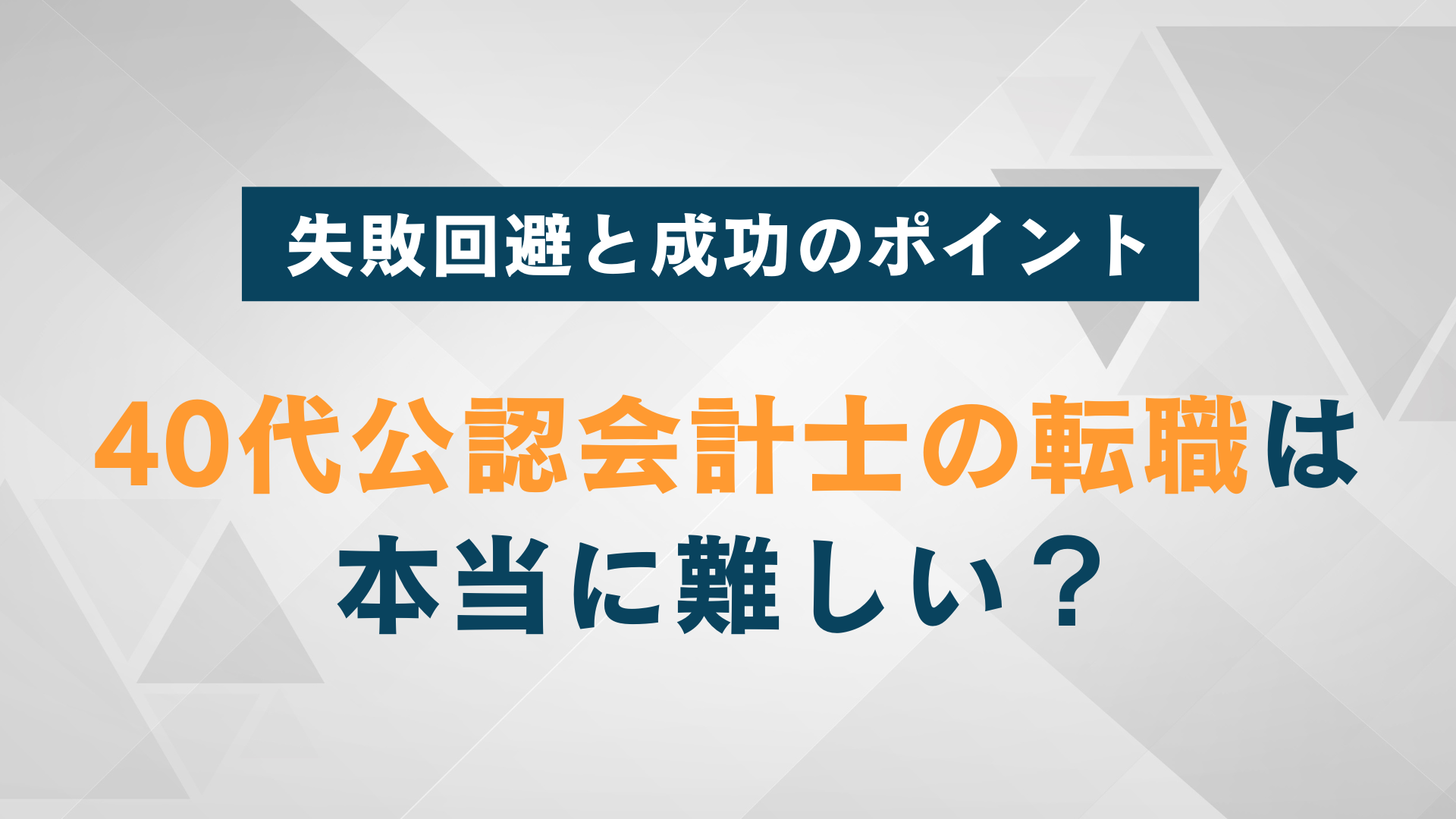 40代公認会計士の転職は本当に難しい？失敗回避と成功のポイントまとめ | WARC AGENT マガジン
